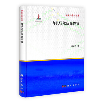 有机场效应晶体管 胡文平 9787030320629 科学出版社