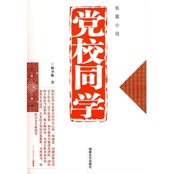 党校同学