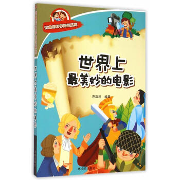 上电影 齐浩然 科普读物 9787518600540