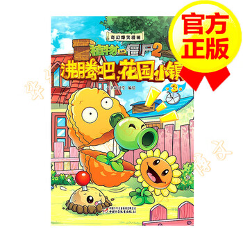植物大战僵尸2奇幻爆笑漫画花园小镇盒装3