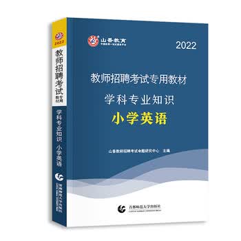 2022山香教育教师招聘考试用书小学英语学科专业知识 教材