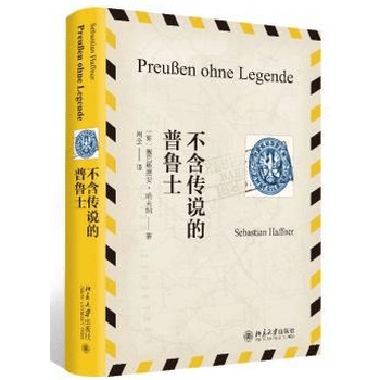 不含传说的普鲁士(精)