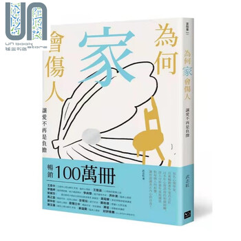 为何家会伤人 让爱不再是负担 港台原版 武志红 幸福文化
