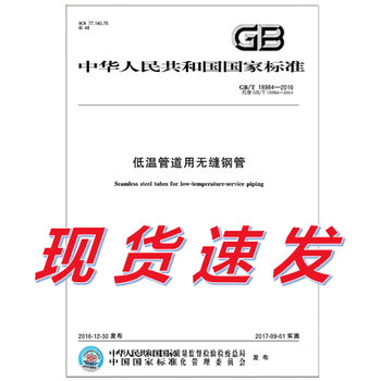 GB/T 18984-2016 低温管道用无缝钢管