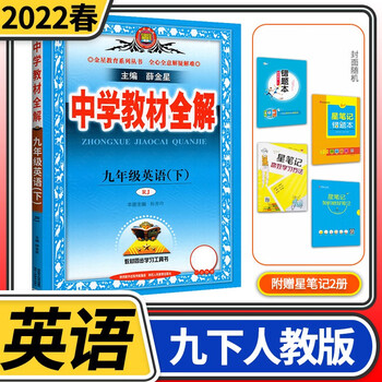 【科目自选】中学教材全解九年级金星教育初中初三9年级课本同步训练学习练习册资料薛金星辅导书完全解读 九年级下册英语人教版