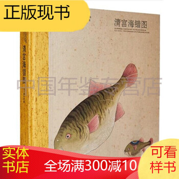 故宫经典： 清宫海错图