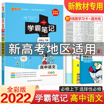 【高中新教材】2022新 学霸笔记高中人教版数学语文英语物理化学生物地理历史政治必修选择性必修新教材新高考适用 新教材 语文
