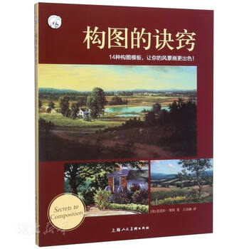 构图的诀窍 (美)芭芭拉·努斯著 上海人民美术出版社 新华书店正版图书籍