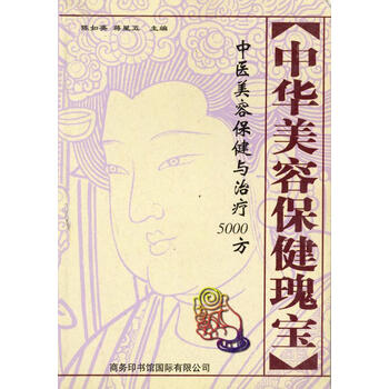中华美容保健瑰宝【正版图书，放心下单】