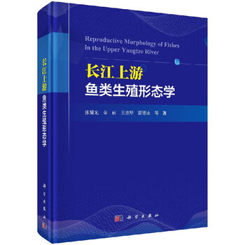 长江上游鱼类生殖形态学/科学出版社