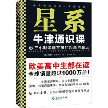 牛津通识课：星系（翻开本书三小时读懂宇宙的起源与命运，牛津大学出版社镇社之宝，千万级畅销）