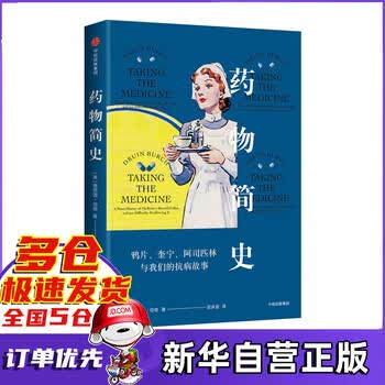 药物简史(鸦片奎宁阿司匹林与我们的抗病故事)