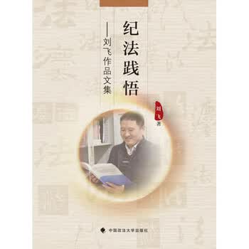 纪法践悟 刘飞作品文集