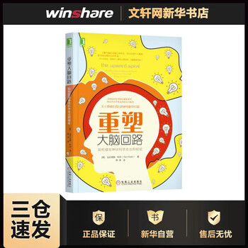 重塑大脑回路 如何借助神经科学走出抑郁症