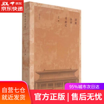【正版图书】四库全书寻踪记 韦力 故宫出版社