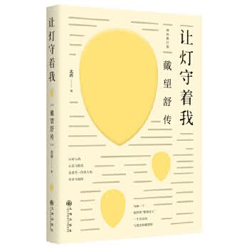 让灯守着我:戴望舒传