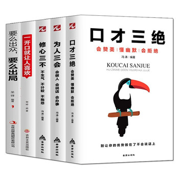 正版5册 口才三绝为人三会修心三不一开口就让人喜欢要么出众要么出局演讲与口才高情商聊天术说话技巧书籍