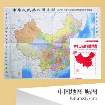 中国地图 折叠贴图 2022年新版 84x57cm 大中华人民共和国地图对开图 铁路 公路 省人口