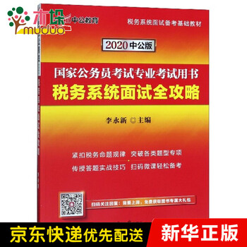 税务系统面试全攻略(2020中公版国家公务员考试专业考试用书)