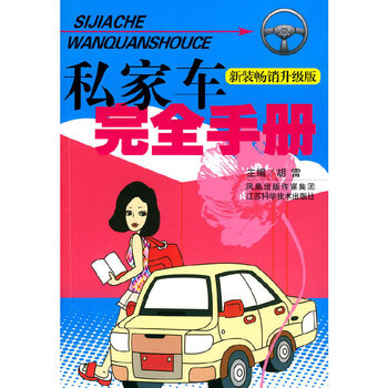 【正版新书】私家车主完全手册   9787534572548