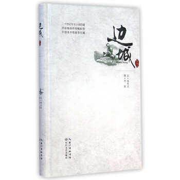 边城(插图本)(精)