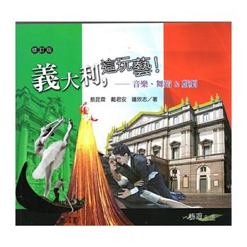 [04-4] 義大利!這玩藝!-音樂.舞蹈\x26戲劇