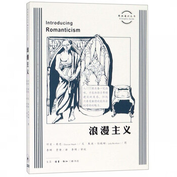 浪漫主义/图画通识丛书