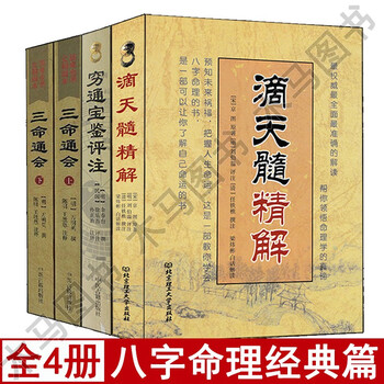 全套4本 穷通宝鉴+三命通会+滴天髓精解 京图原著刘伯温白话解读八字命理学书籍刘基六爻四柱详解阴阳五行推算万民英原版正版