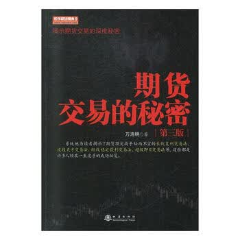 期货交易的秘密 万浩明 地震出版社 9787502850852 金融与投资 书籍