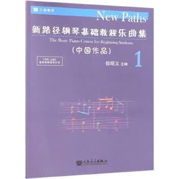 新路径钢琴基础教程乐曲集1（中国作品）