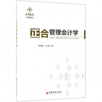正合管理会计学