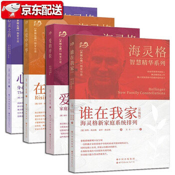 海灵格作品（升级版4册） 在爱中升华+心灵之药+谁在我家+爱的序位：家庭系统排列个案集 家庭心理