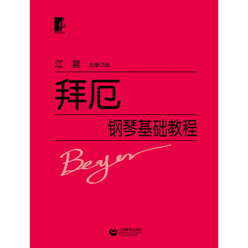 拜厄钢琴基础教程 江晨 9787544419352