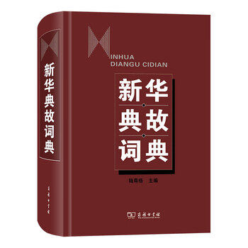 新华典故词典 陆尊梧 初高中学生典故词典 新华词典辞典工具书 汉语词典 汉字字词典大全 商务印书馆