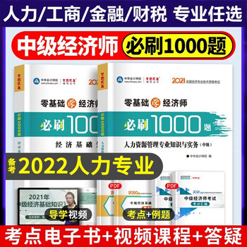 中华2022年中级经济师考试教材章节题库应试指南练习题集金融人力资源管理工商财税财政税收人资中级 必刷1000题（送题库） 单科：基础知识
