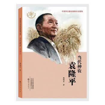 当代神农 袁  魏晓雯  海燕出版社  传记 书籍