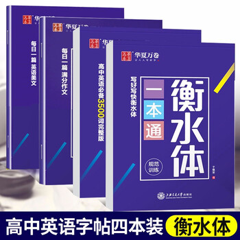 衡水体英文字帖英语书法教程手写印刷体女初中高中生高考满分作文中学男临摹成人于佩安考研练字临摹
