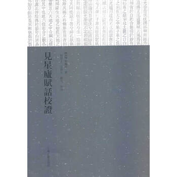 见星庐赋话校证