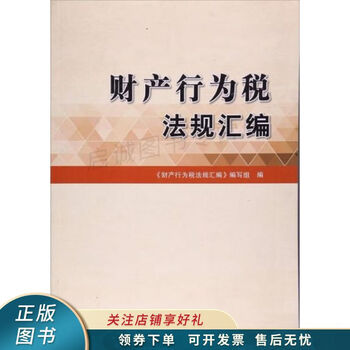 财产行为税法规汇编