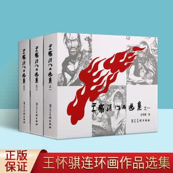 王怀骐作品选集 全三册 连环画小人书 红旗谱 男人的一半是女人 哑奴 中国传统漫画连环画 河北美术
