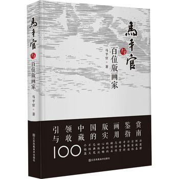 马平官与百位版画家