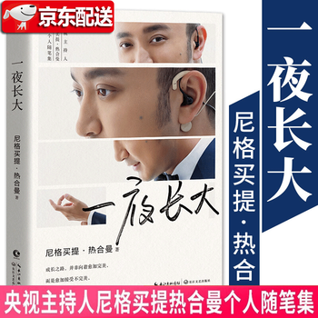 【京东配送】一夜长大 尼格买提 央视主持人撒贝宁搭档尼格买提 首部个人随笔集 大量老照片尽数收录本书