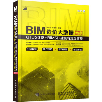BIM造价大数据 GTJ2018+BIM5D建模与交互实战