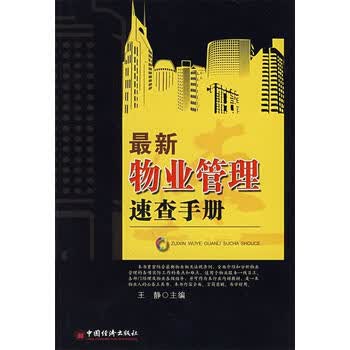 物业管理速查手册 王静 主编【正版书】