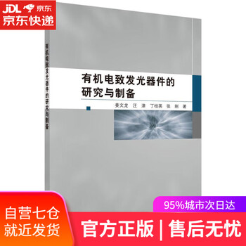 【正版图书】有机电致发光器件的研究与制备 姜文龙 等 科学出版社 9787030529237