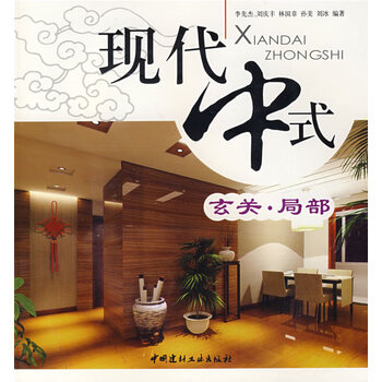 现代中式玄关．局部