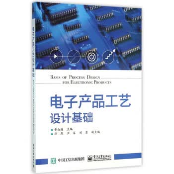 电子产品工艺设计基础