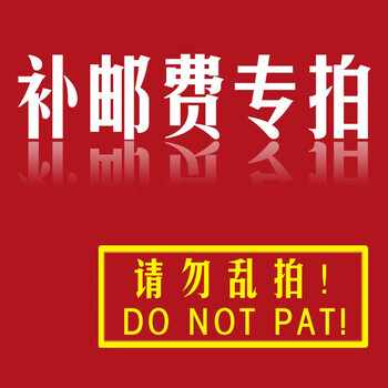 补差价 运费 专用 邮费 补运费 补邮费 单拍不发货 请勿乱拍