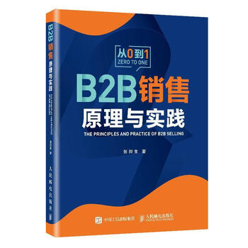 B2B销售原理与实践 张烈生 管理 9787115544735