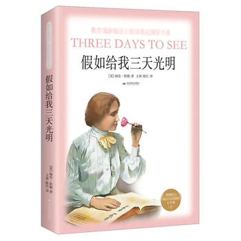 假如给我三天光明/部编7年级上